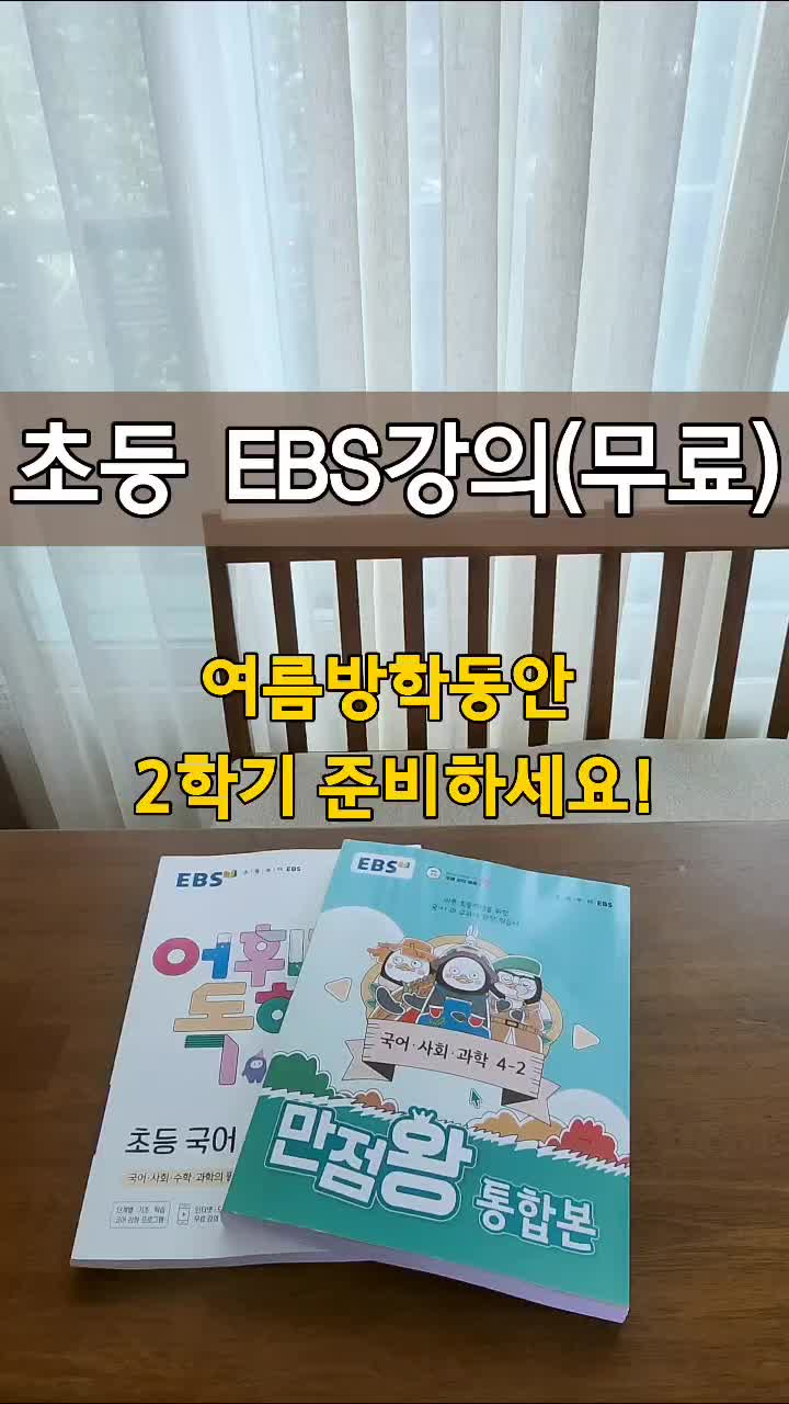 초등 EBS강의(무료) : 네이버 블로그