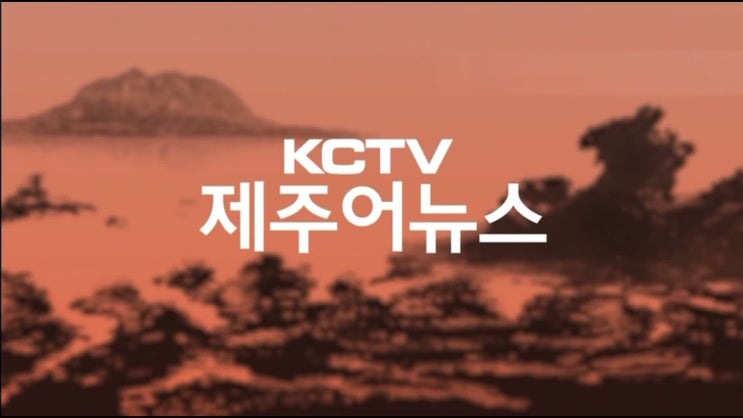 KCTV 제주어뉴스 7.27 : 네이버 블로그