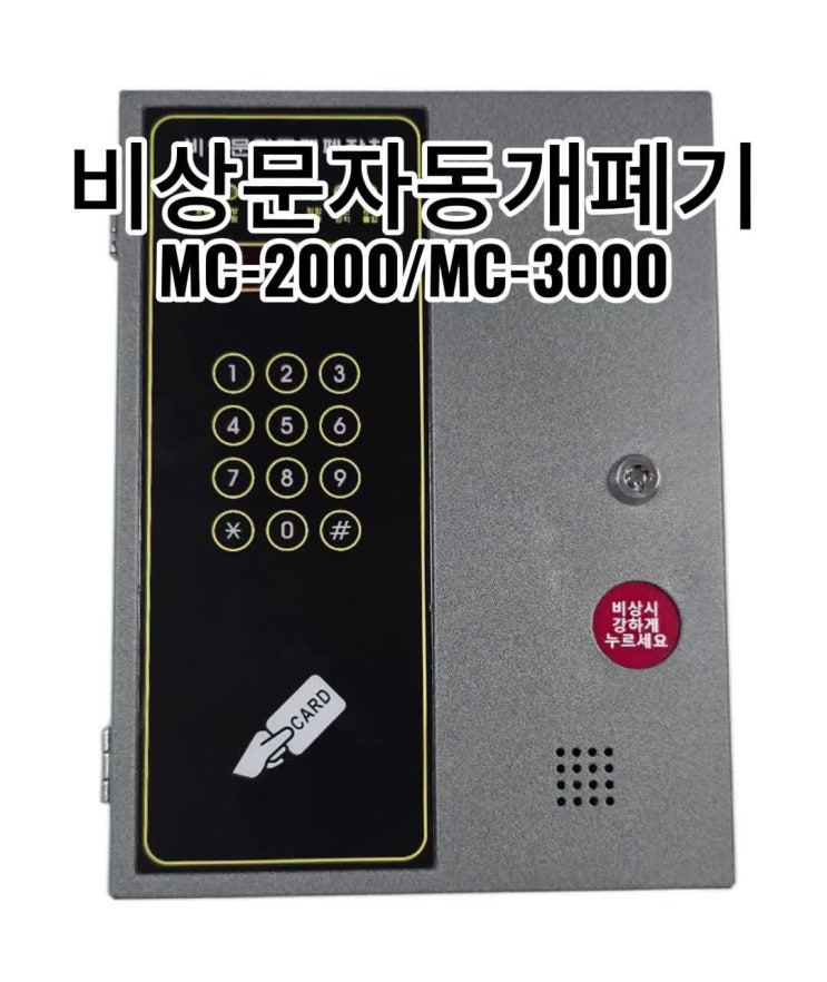 비상문자동개폐장치 자동개폐장치 방화문 자동개폐기 MC2000 MC3000 도어릴리즈 : 네이버 블로그