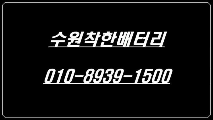 수원출장배터리 르노삼성SM3 로케트GB80L 출장 : 네이버 블로그
