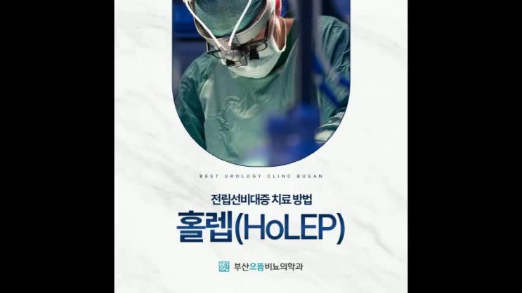 부산홀렙수술 전립선비대증 크기가 커도 받을 수 있는 방법! : 네이버 블로그