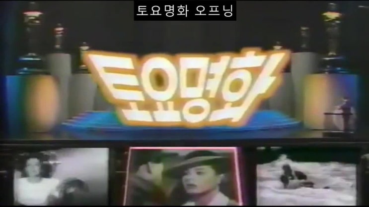 1980년대 말 ~ 1990년대 초반 KBS 방영 토요명화 opening 곡 : 네이버 블로그
