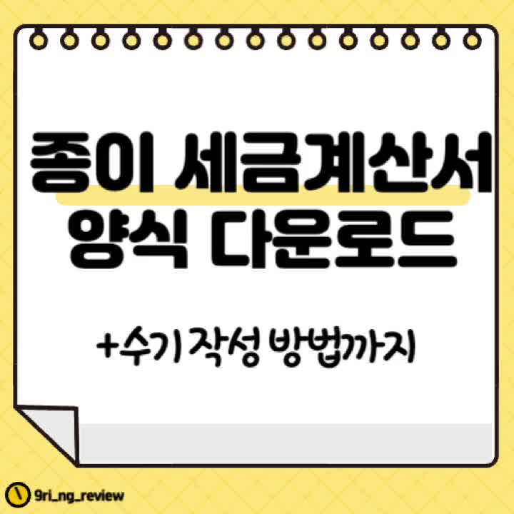 종이 세금계산서 양식 다운 수기 작성 방법 네이버 블로그