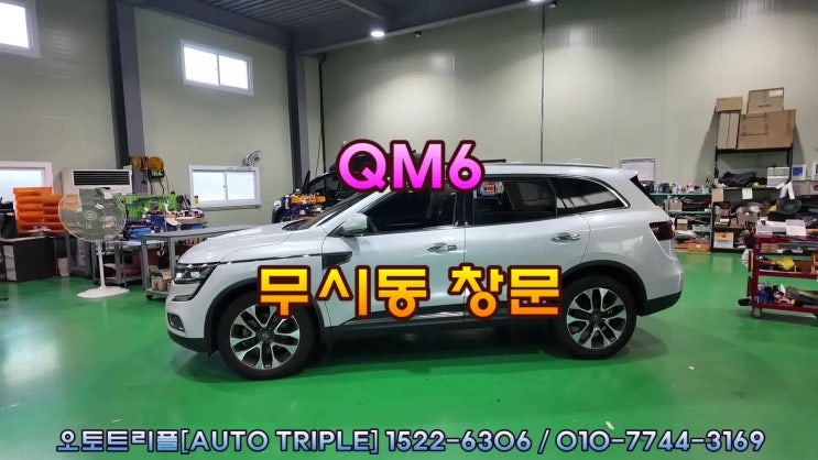 QM6 무시동 창문 캠핑카 개조 차량 작업~^^ : 네이버 블로그