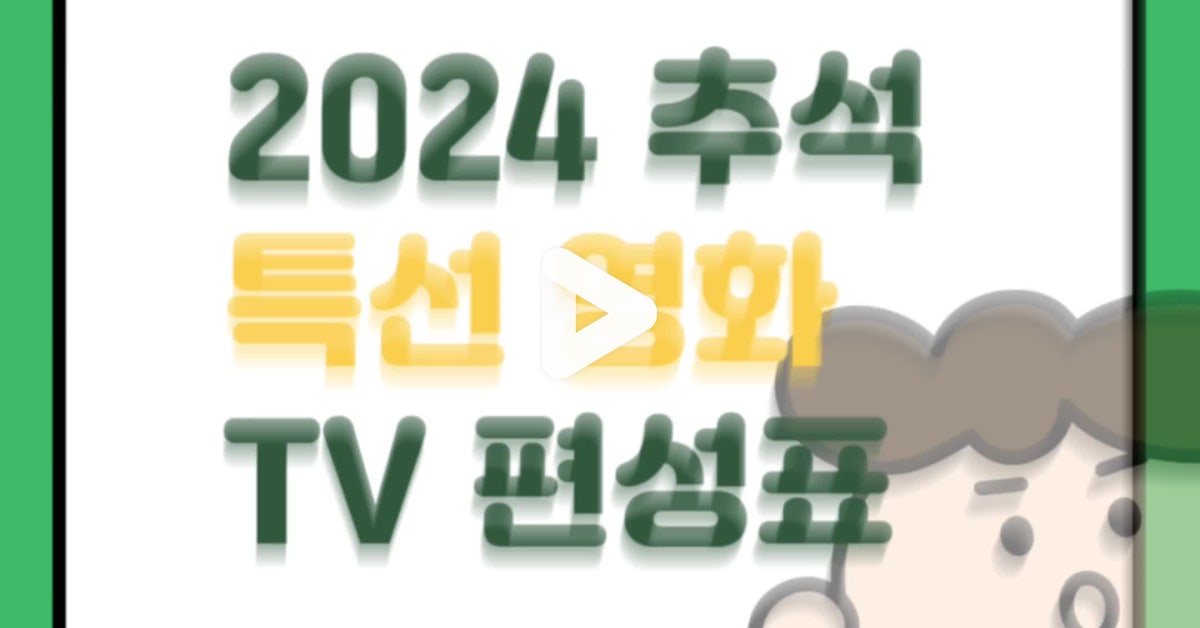 2024 추석 특선 영화 TV 편성표 지상파 SBS KBS MBC EBS Jtbc tvN 시간 총정리 : 네이버 블로그