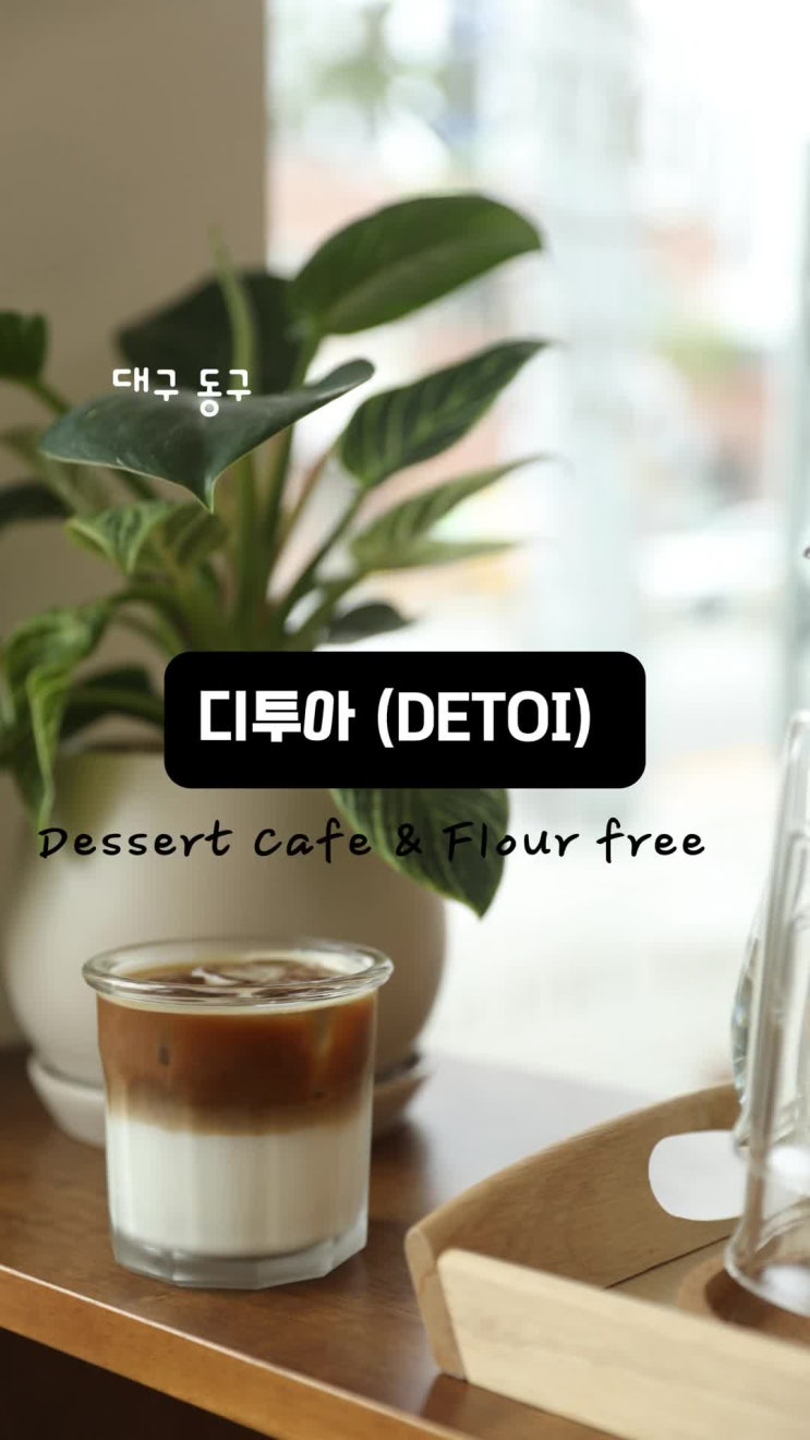 대구 동구 신상 디저트 카페, 클루텐 프리 & No 밀가루 [디투아 DETOI] : 네이버 블로그