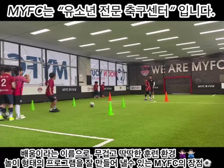 " 유소년 전문 축구센터 " MYFC축구교실_취미반_수업영상(10세) : 네이버 블로그
