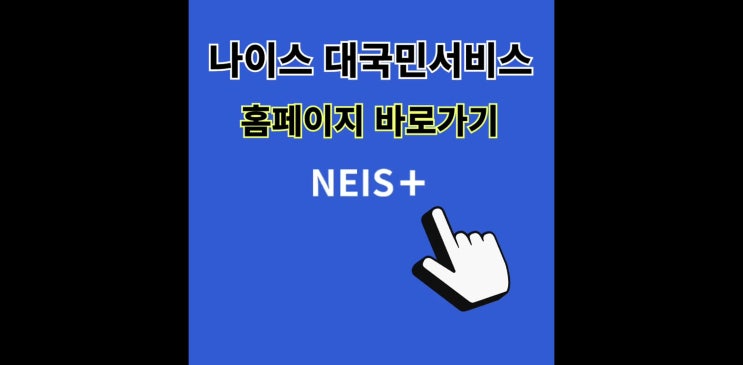 나이스 대국민서비스(NEIS) 사이트 바로가기 (https://www.neis.go.kr) : 네이버 블로그