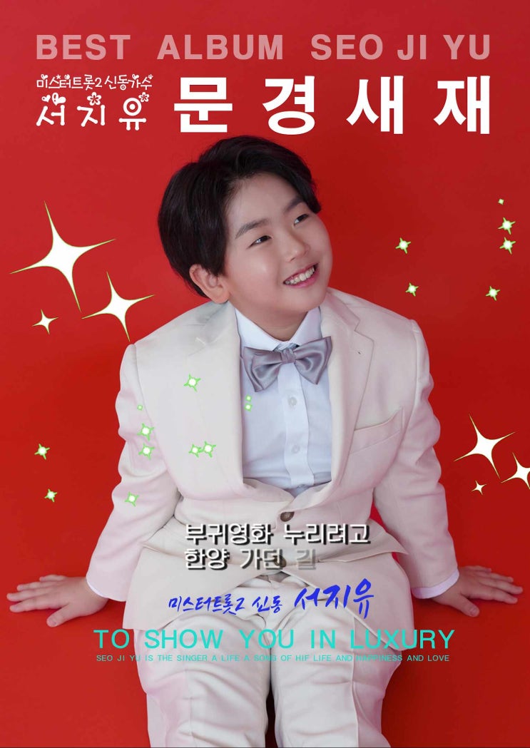 024's TROT-M | 신바람 ㅣ 문경새재 | 트로트 신동국민가수 서지유 : 네이버 블로그