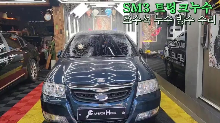 자동차 후방 추돌 사고로 인한 트렁크 누수 문제 SM3 트렁크 조수석 실내에 고이는 물 누수 방수 수리 일레인 시스템 장비 빨 캡틴홍 : 네이버 블로그