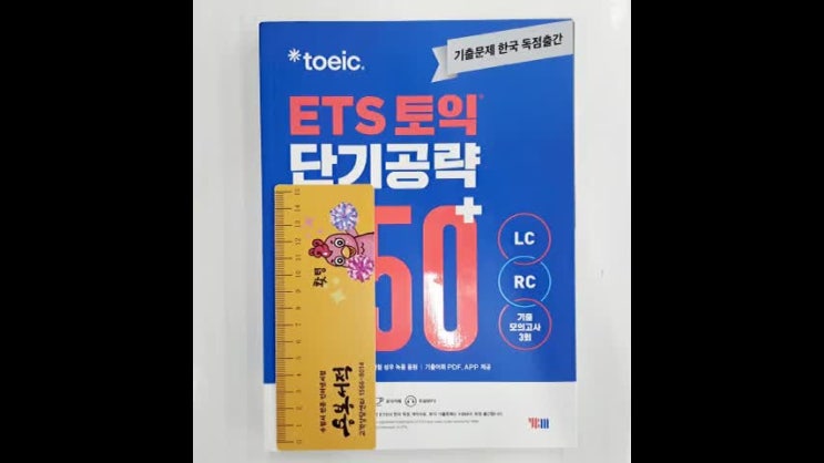 ETS 토익 단기 공략 950+(LC+RC), ETS, YBM : 네이버 블로그
