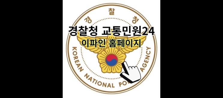 경찰청 교통민원24 이파인 홈페이지 사이트 바로가기 (https://www.efine.go.kr/) : 네이버 블로그