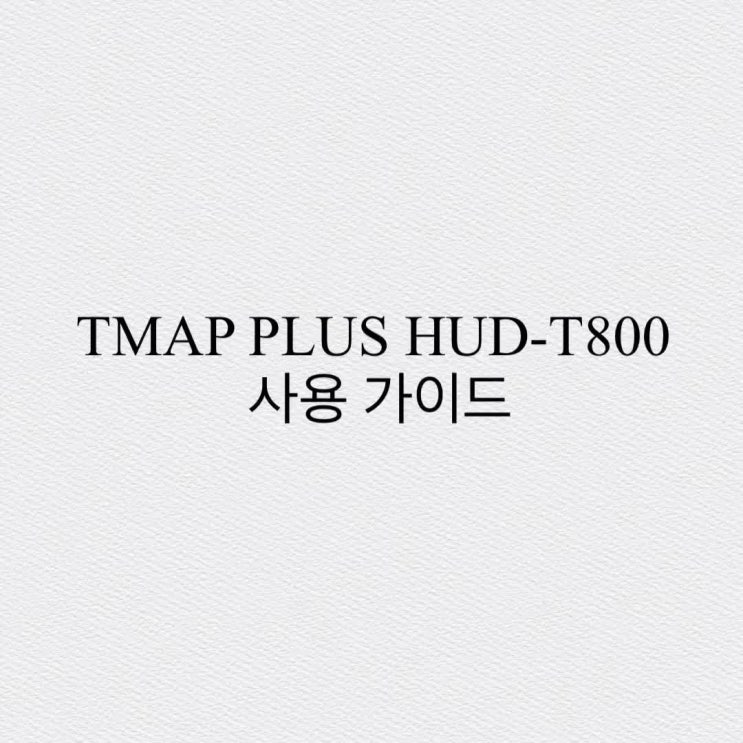 TMAP Plus HUD T800 앱 설치부터 사용방법까지 : 네이버 블로그
