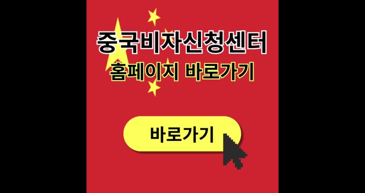중국비자신청센터 홈페이지 사이트 바로가기 (bio.visaforchina.cn) : 네이버 블로그