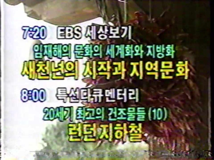 EBS 1999년 오후방송순서안내영상 : 네이버 블로그