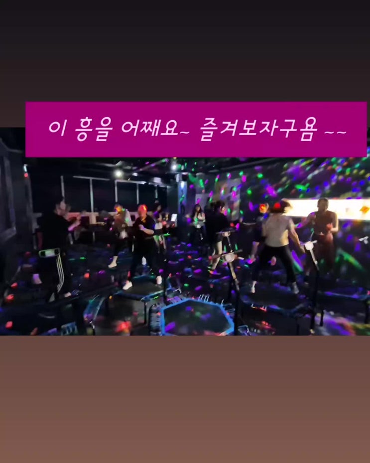 김해진영점핑운동중에 젤 재밌고 다이어트최고 점핑만한게 없지 최고중최고 네이버 블로그