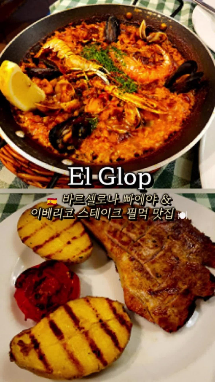 El Glop 엘그롭 카탈루냐 바르셀로나 먹물 빠에야 맛집 메뉴 가격 : 네이버 블로그