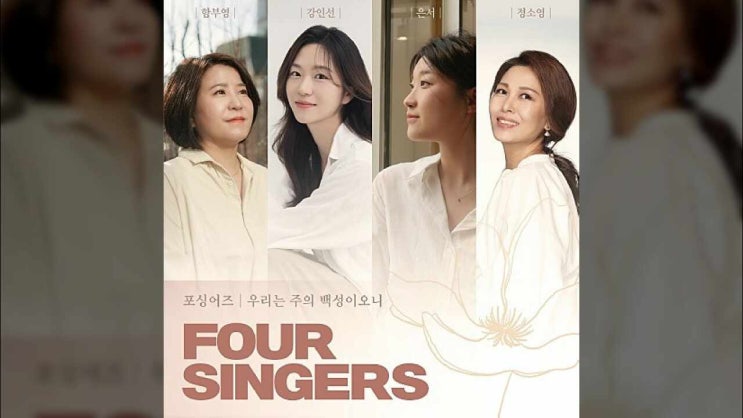 우리는 주의 백성이오니/ 포싱어즈/ 4 Singers/ Four Singers/ 함부영/ 정소영/ 은서/ 강인선/ David ...