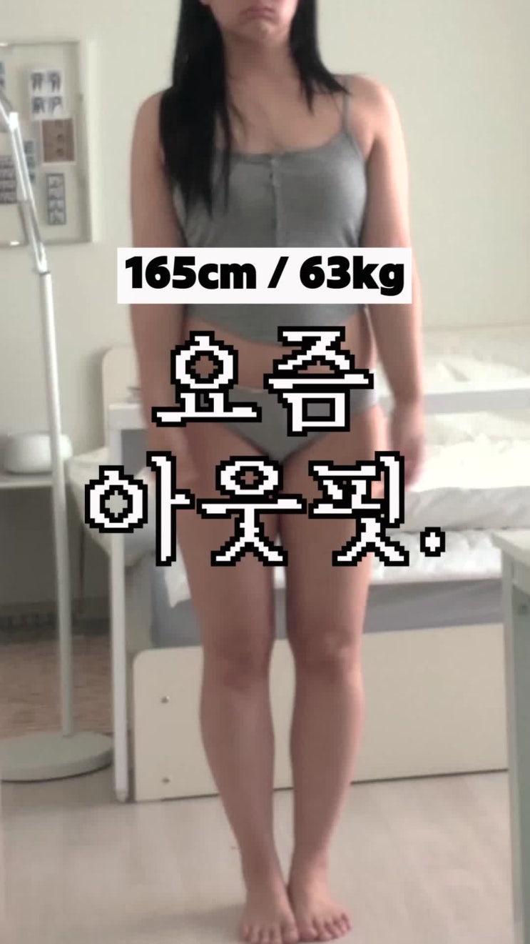 165cm 63kg / 요즘 아웃핏 : 네이버 블로그