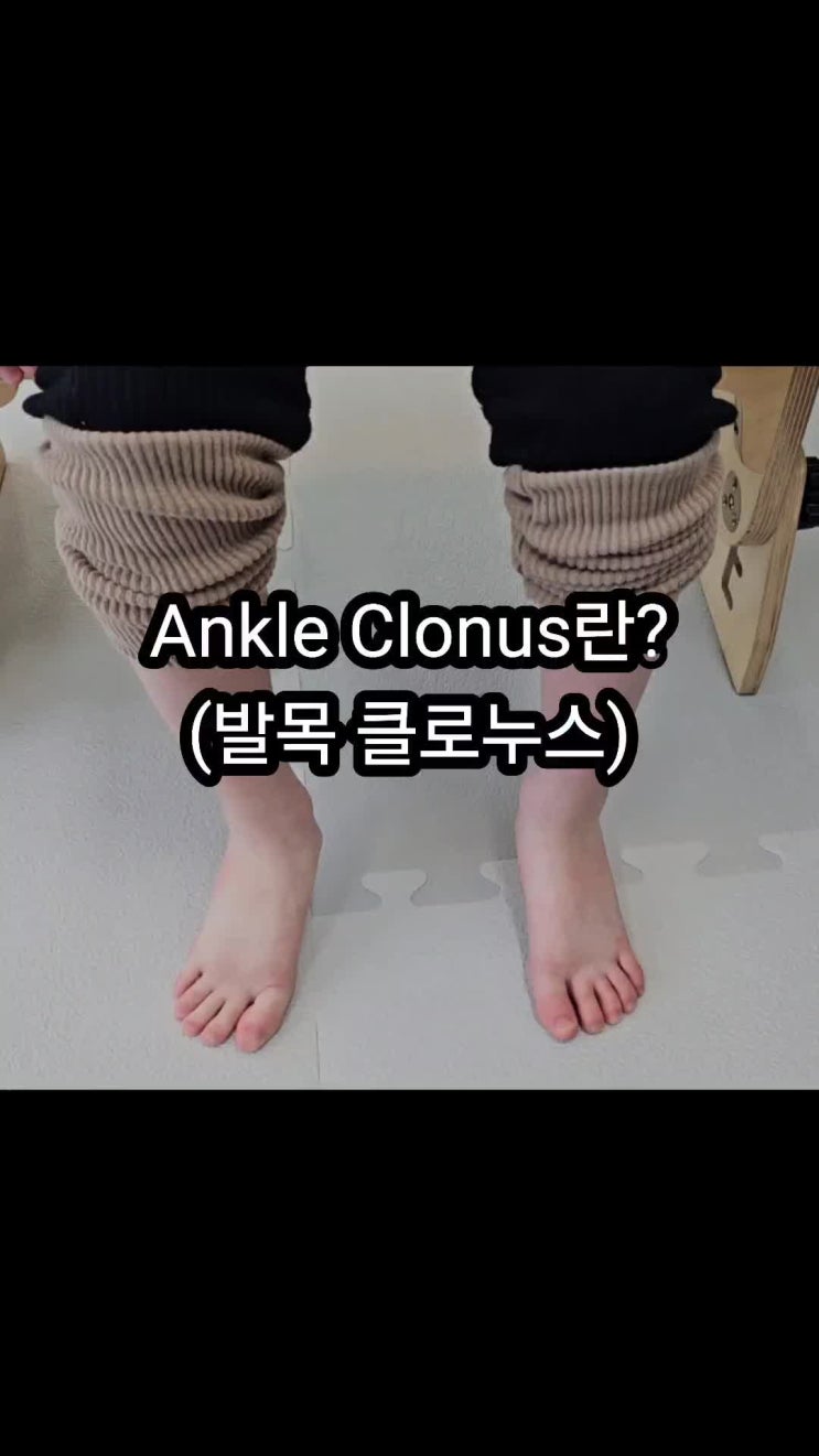 [송파/위례아동발달센터] Ankle Clonus(발목 클로누스)_뇌성마비 양하지마비 : 네이버 블로그