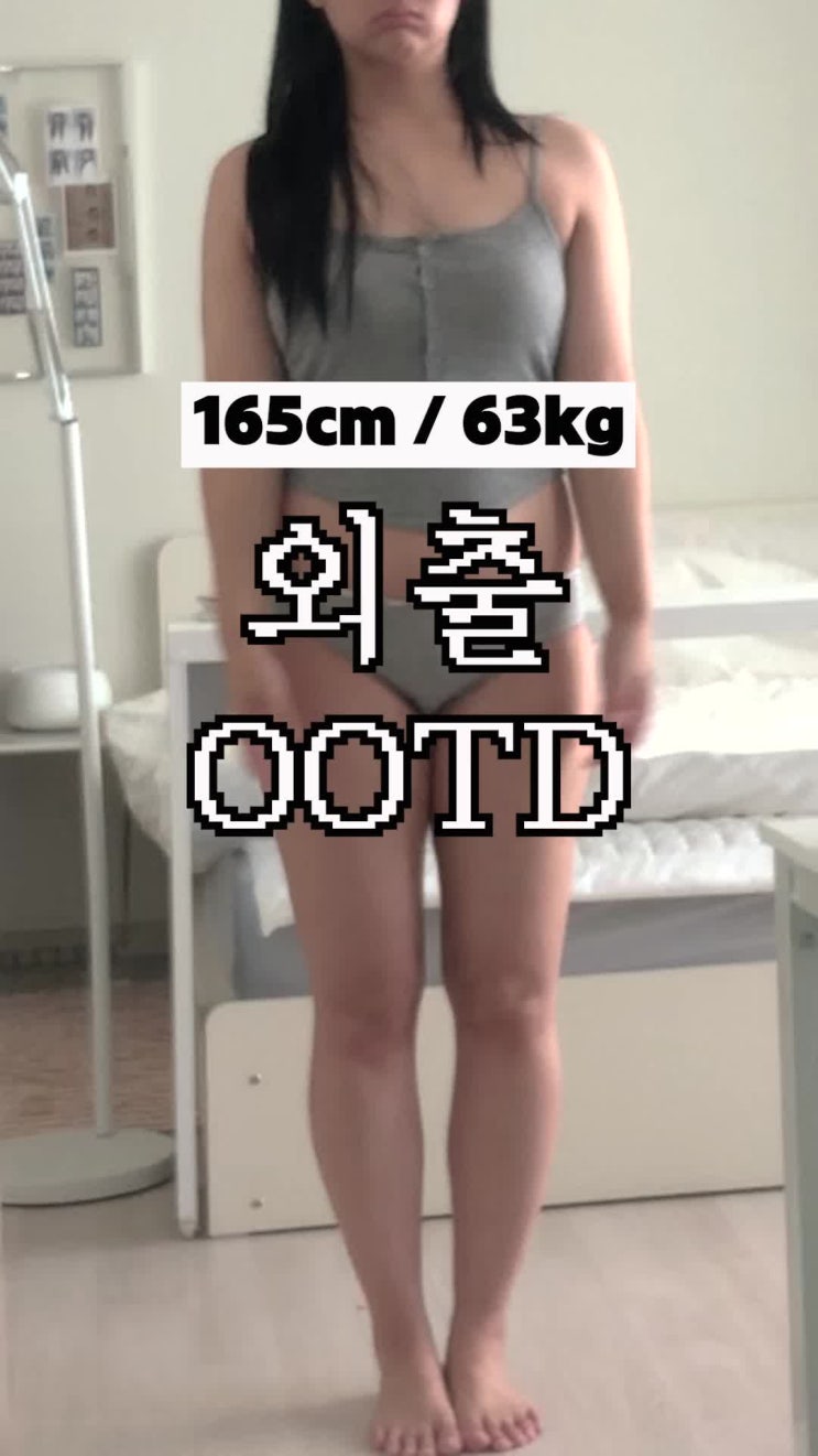 165cm 63kg / 외출 ootd : 네이버 블로그
