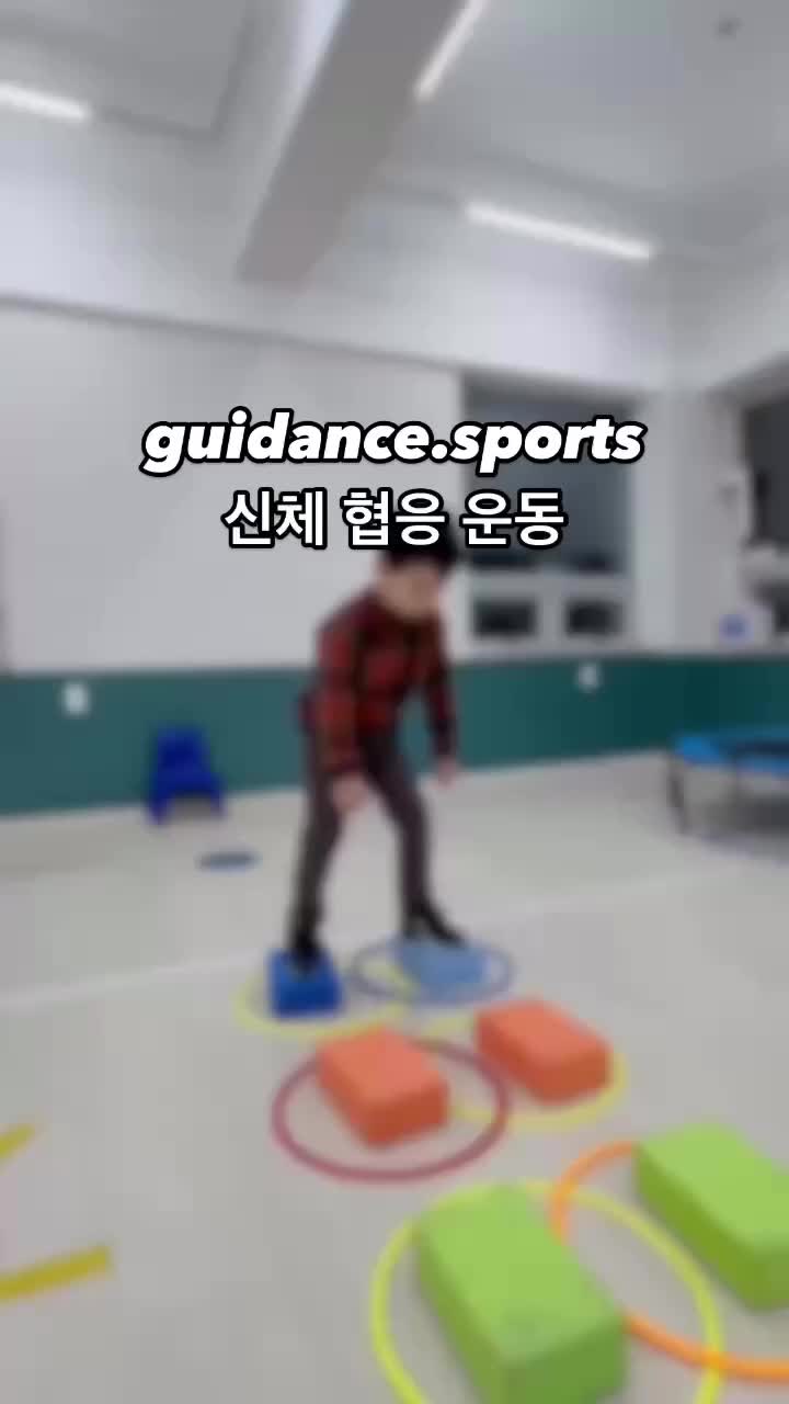 가이던스 특수체육 신체 협응 운동 달서구특수체육 대구특수체육 달서구운동발달 대구운동발달 달서구유아체육 대구유아체육 달서구심리운동대구심리운동 네이버 블로그