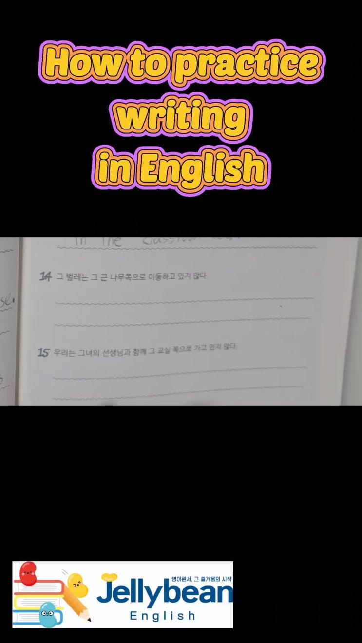 [해운대 좌동 초등영어] How to practice writing in English with 영어홀릭 : 네이버 블로그
