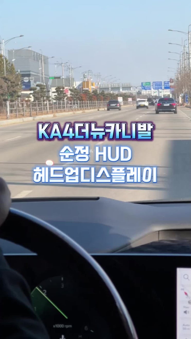 광주 순정작업! KA4더뉴카니발 헤드업디스플레이 (HUD) 시공 : 네이버 블로그