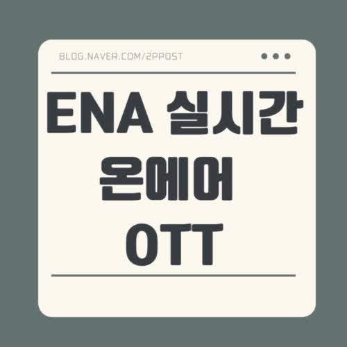 ENA 실시간 온에어 OTT 보는 방법 총정리 : 네이버 블로그