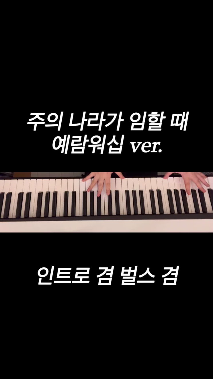 [악보제작 | 악보나눔] 주의 나라가 임할 때 - 예람워십 ver. 인트로, 벌스 | B키 : 네이버 블로그