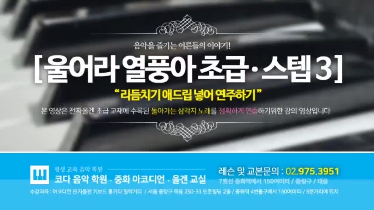 전자올겐 교본 초급 91페이지 울어라 열풍아 스텝 3 강의 리듬치기 넣어서 연주하기 오브리카토 전자올겐 배우기 왕초보 독학 학원 키보드 코다