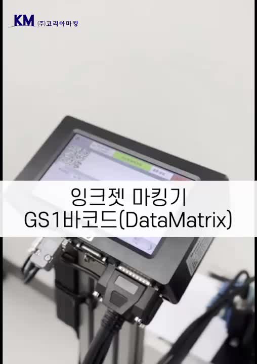 GS1바코드 특징 및 잉크젯 마킹기로 활용법 알아보자! (DataMatrix & QR Code) : 네이버 블로그