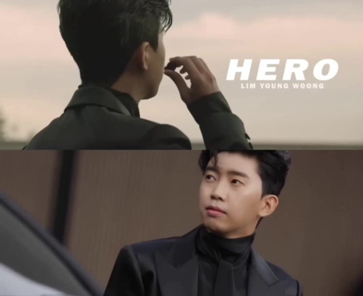 임영웅 [HERO] MV 멋짐 폭발!!! 🔥 : 네이버 블로그