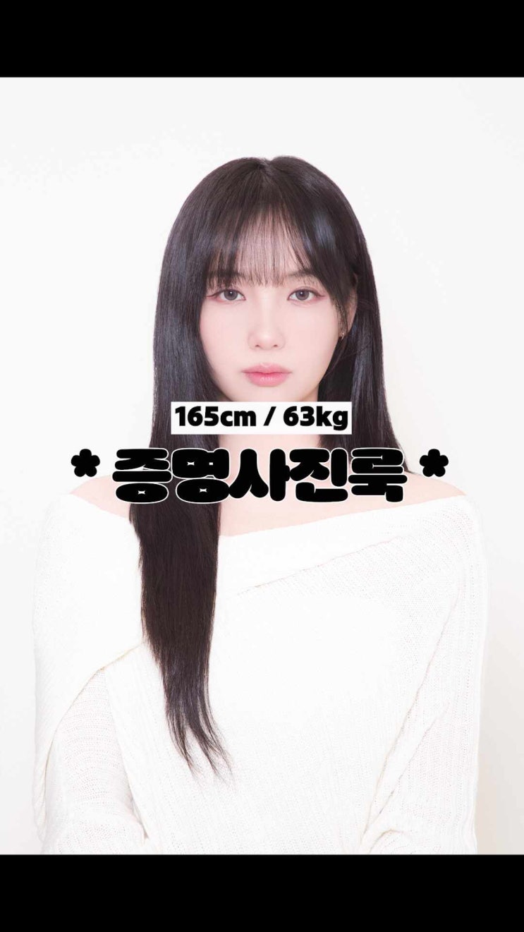 165cm 63kg / 증명사진룩 : 네이버 블로그