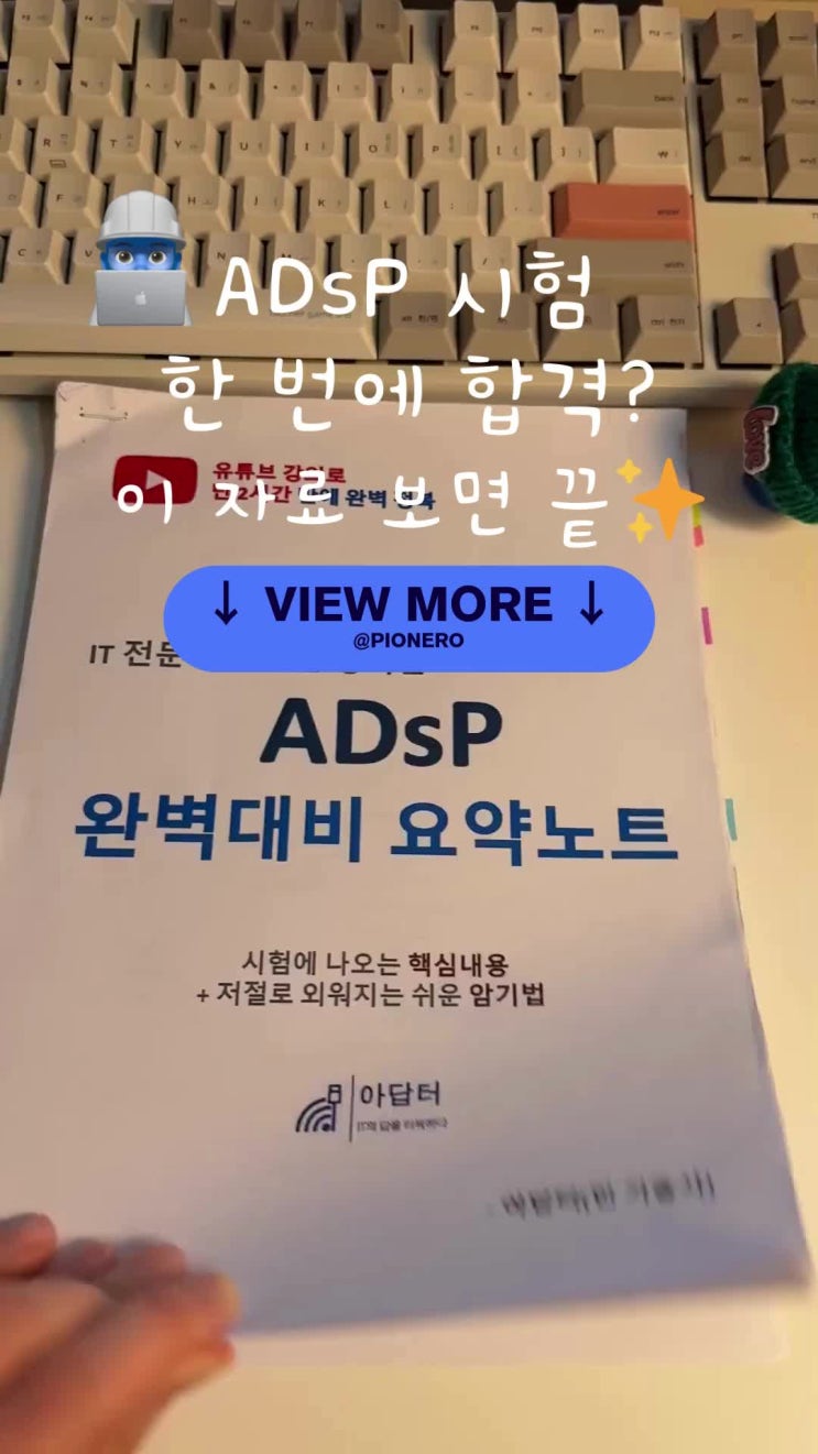 [데이터분석] 2024년 개정판 ADsP 시험 43회 노베이스 합격 후기! : 네이버 블로그
