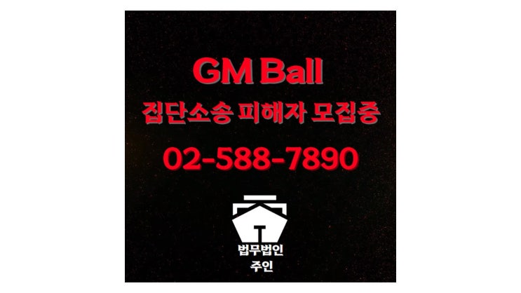 GM Ball 사기! 역배팅·폰지사기 피해자 모집 중 [법무법인 주인 안내] : 네이버 블로그