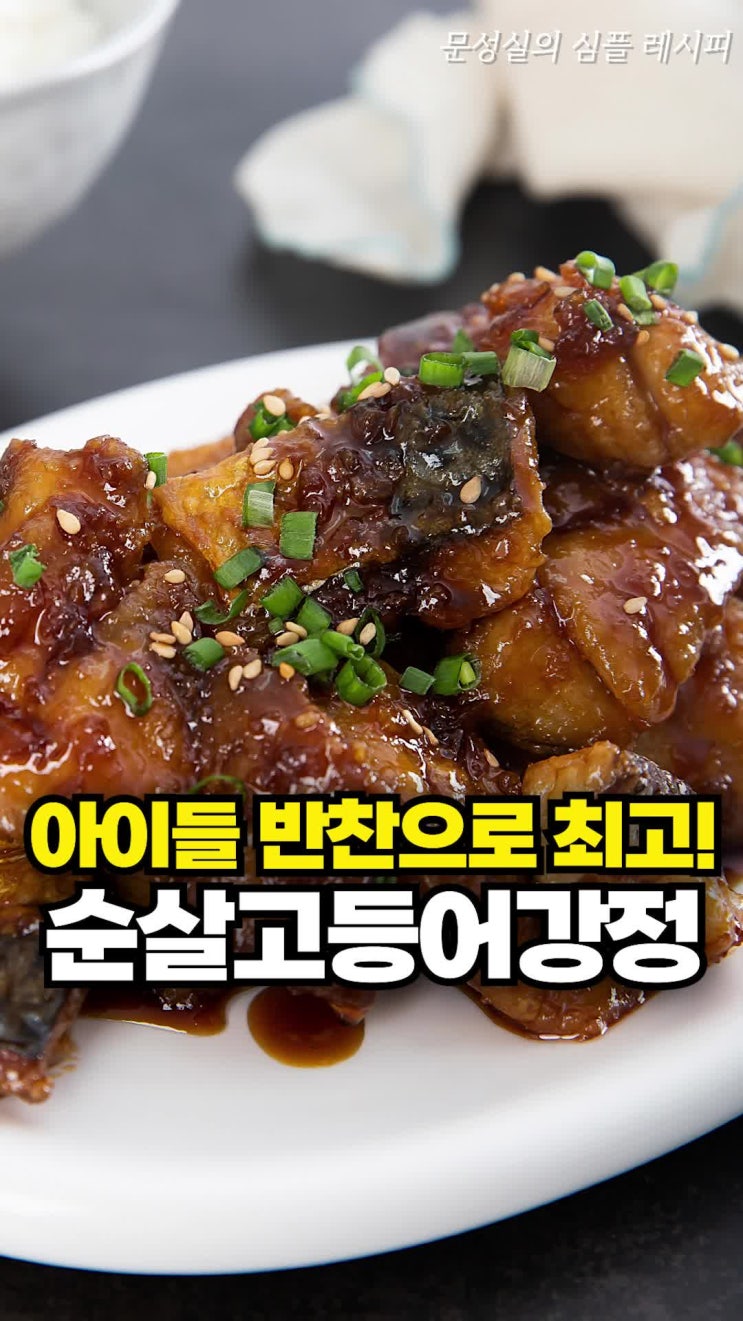 아이들 반찬으로 최고! 순살고등어강정 : 네이버 블로그