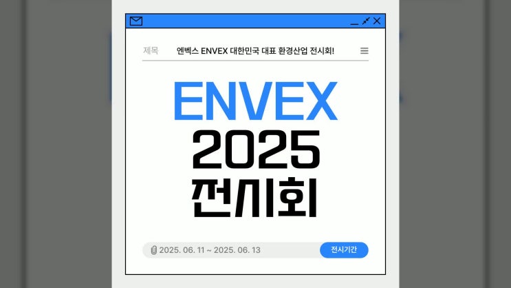엔벡스 ENVEX 대한민국 대표 환경산업 전시회! : 네이버 블로그