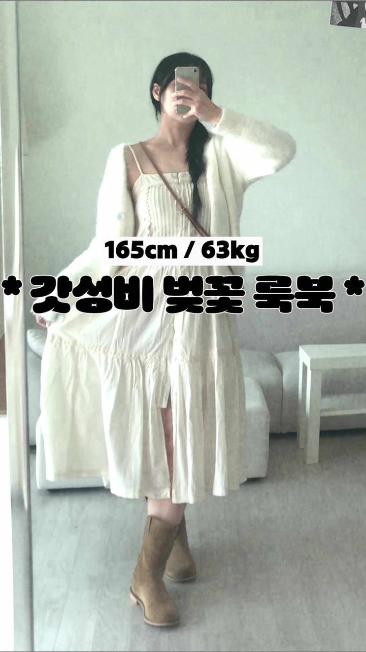 165cm 63kg / 갓성비 벚꽃룩북 : 네이버 블로그