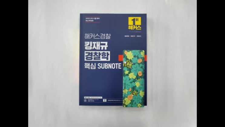 2025 해커스경찰 킹재규 경찰학 핵심 SUBNOTE(서브노트)(2차 시험 대비), 김재규, 해커스경찰 : 네이버 블로그