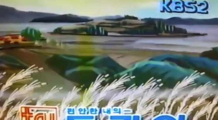 KBS2 id영상 풍경 1989년 ?월 ??일 (휴대폰으로 촬영) : 네이버 블로그