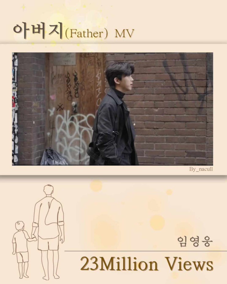 임영웅 아버지 (Father) MV 2300만뷰 돌파 : 네이버 블로그