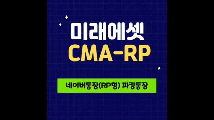 미래에셋증권 미래에셋증권 CMA-RP 네이버통장 (RP형) 파킹통장 리뷰 : 네이버 블로그