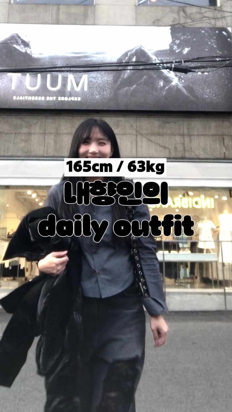 165cm 63kg / 내향인의 daily outfit : 네이버 블로그