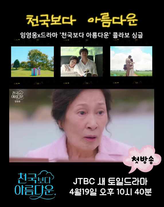 임영웅 천국보다아름다운 JTBC 2025.04.19.~(토) 오후 10:40, (일) 오후10:30 본방사수 : 네이버 블로그