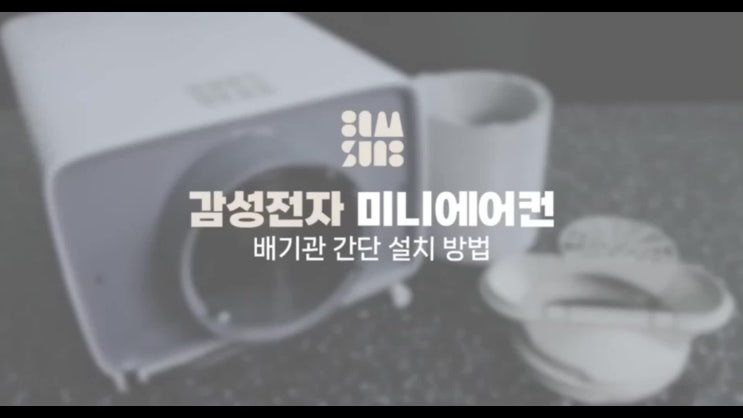 언제 어디서나 시원함을 실외기 없는 일체형 휴대용 미니 에어컨 솔직 후기 And 구매 가이드 감성전자 네이버 블로그