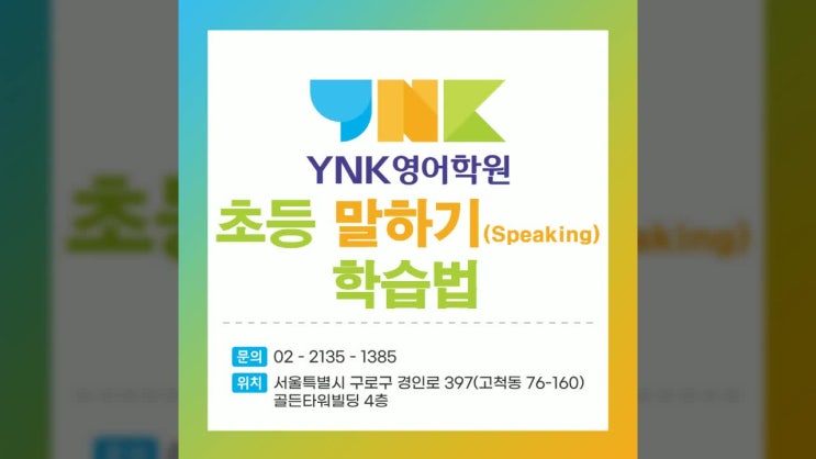 구로 영어학원 YNK 초등 영어 말하기(Speaking) 학습법 : 네이버 블로그
