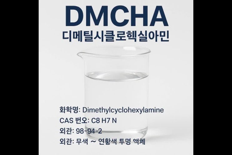 DMCHA (디메틸시클로헥실아민) 완전 정리 우레탄 폼 촉매의 핵심 역할과 산업 적용 분야 : 네이버 블로그