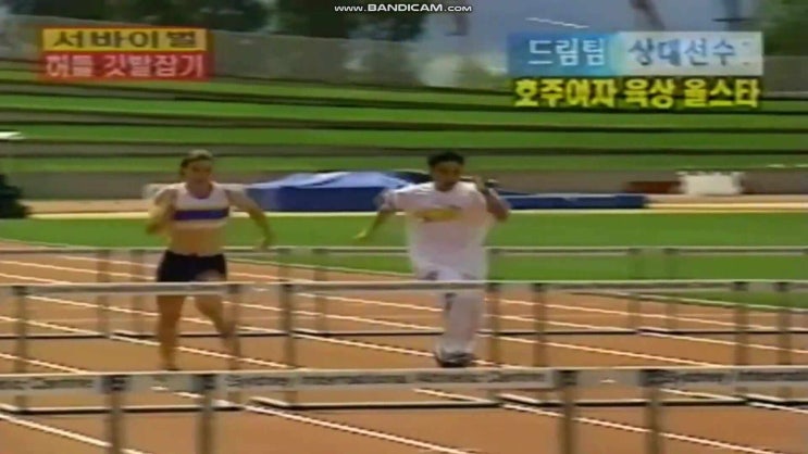 출발드림팀 호주여자 육상올스타 (KBS2,2000) : 네이버 블로그