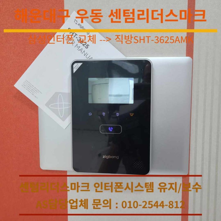 해운대구 인터폰]센텀리더스마크 삼성인터폰(비디오폰) 고장교체직방 SHT-3625AMK 4.3인치 설치시공 - {설명서,메뉴얼 첨부} : 네이버 블로그
